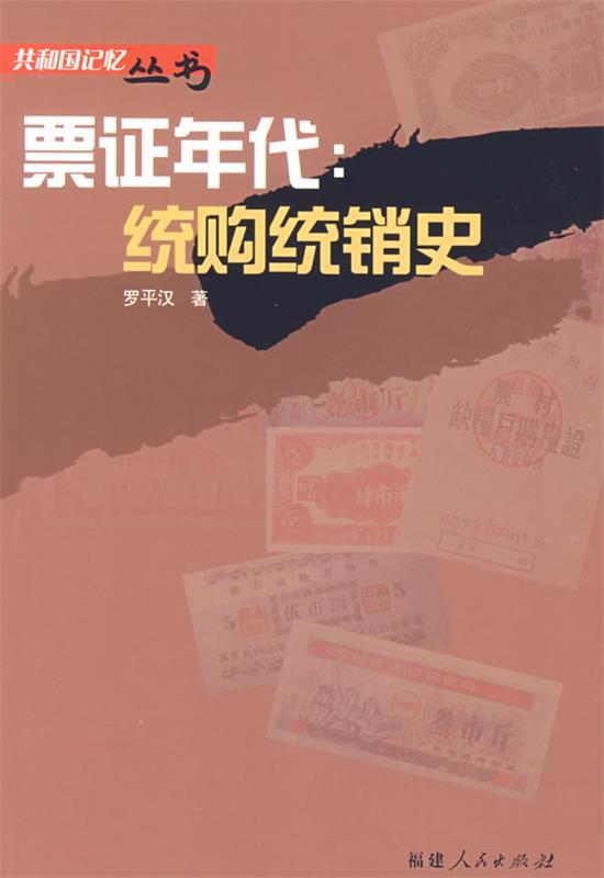 票证年代――统购统销史 罗平汉 著【书】