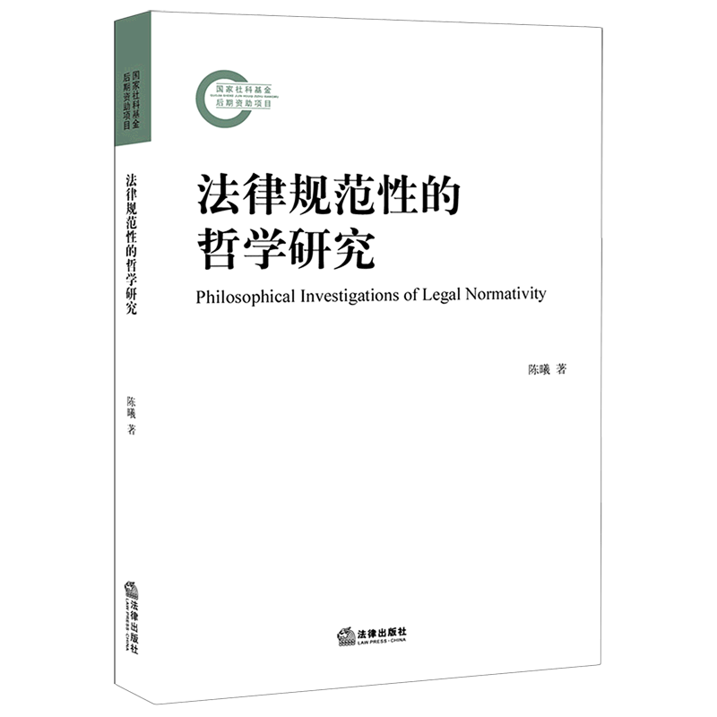 法律规范性的哲学研究