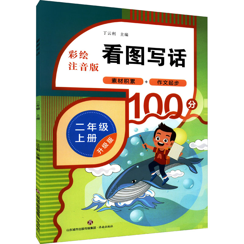看图写话（二年级上册）