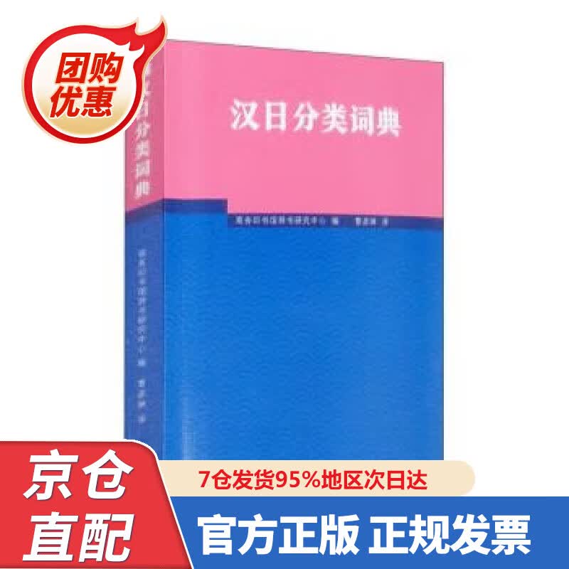 【新书】汉日分类词典 97870095034 商务印书馆辞书研究中心编,曹彦琳 译 商务印书馆