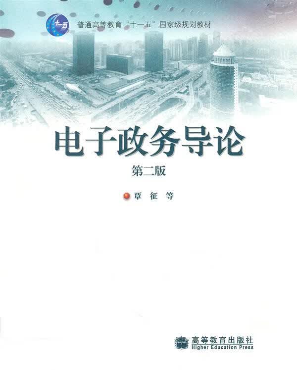 电子政务导论 覃征 ... [等] 高等教育出版社