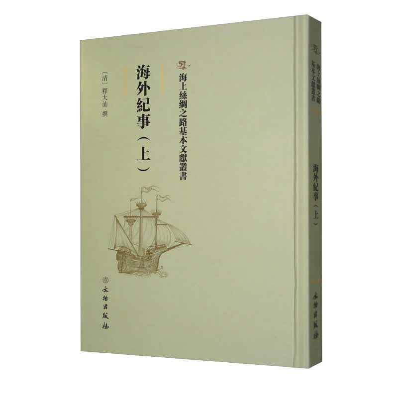 海外纪事（上） 089-3-2~9787501075515