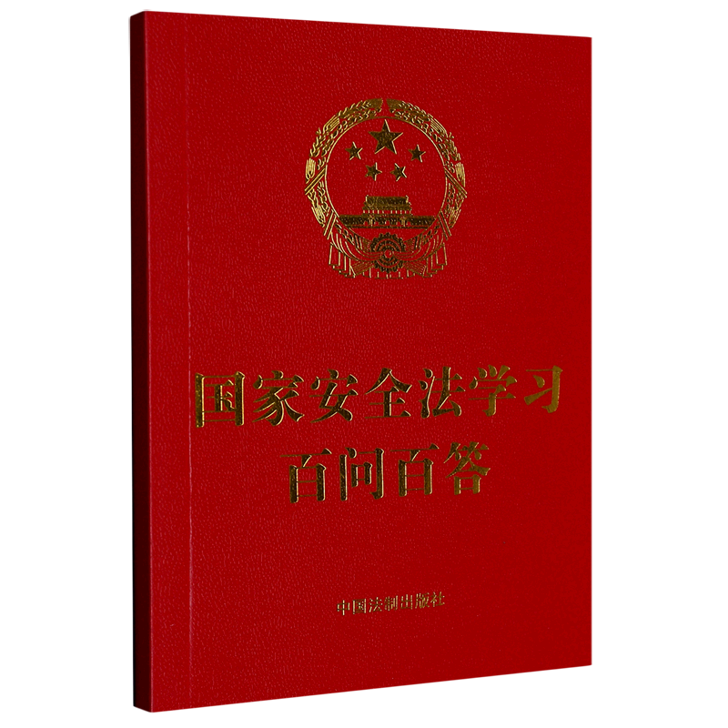 国家安全法学习百问百答