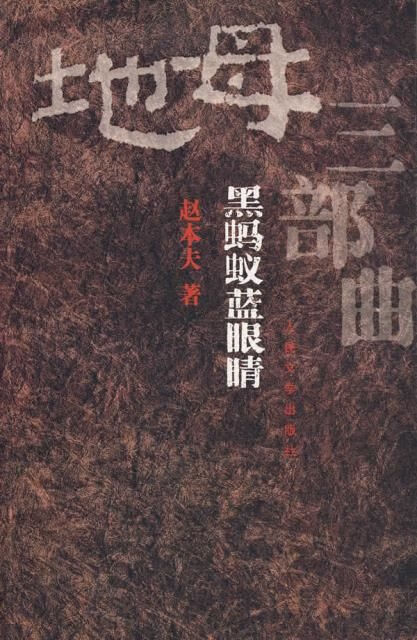 黑蚂蚁蓝眼睛9787020068777