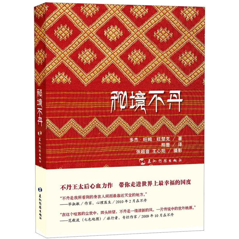 秘境不丹