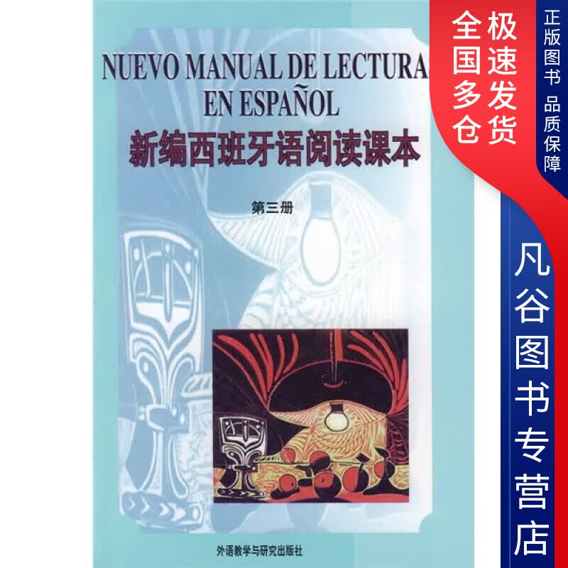 新编西班牙语阅读课本9787560017327
