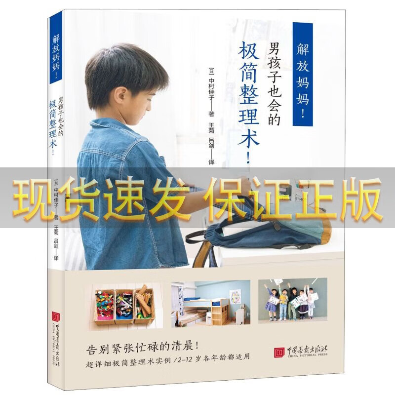 解放妈妈!男孩子也会的极简整理术! (日)中村佳子 书籍 中国画报出版社 解放妈妈！男孩子也会的极简整理术