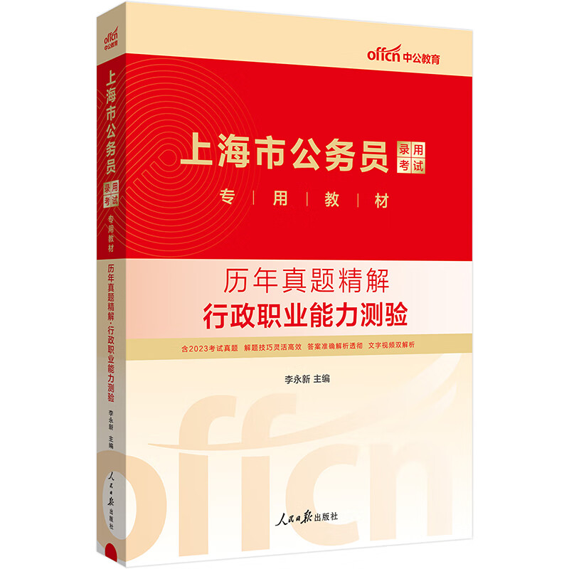 中公教育2024上海市公务员录用考试教材：历年真题精解行政职业能力测验