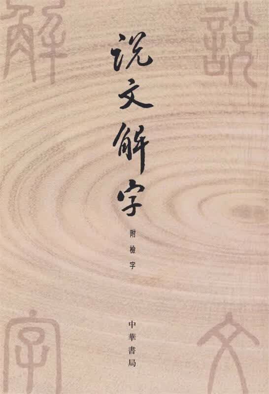 说文解字：中华书局影印 9787101002607