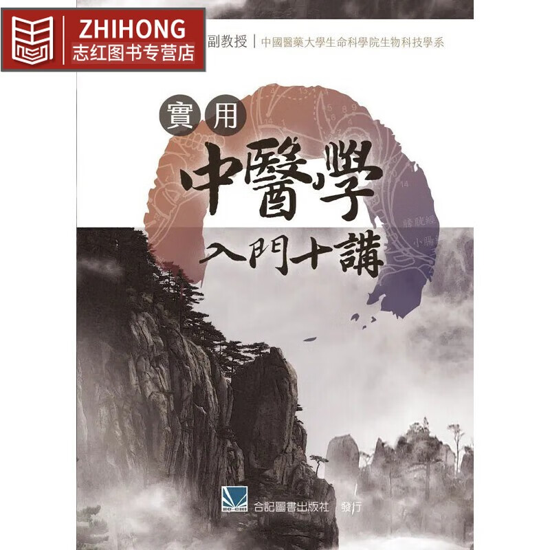 预售 實用中醫學入門十講 陳柏源 合記 港台原版