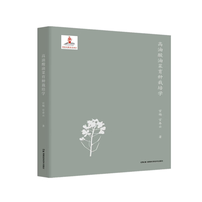 高油酸油菜育种栽培学