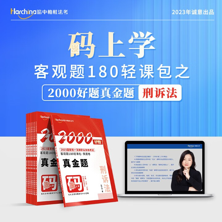2023法考 精讲卷 真金题  2023柏杜法考 客观题180轻课包 2023司法考试讲义卷真题 2023法律职业资格考试 温云云 刑诉法攻略【真金题】