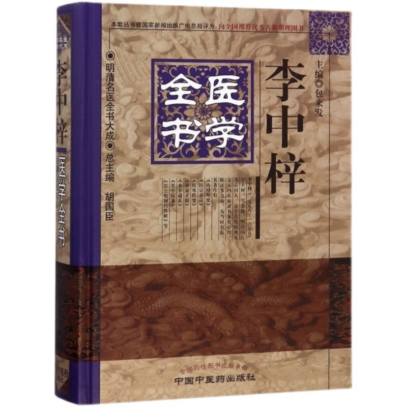 李中梓医学全书 中国中医药出版社 中药基础理论