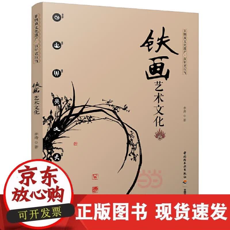 【现货】铁画艺术文化