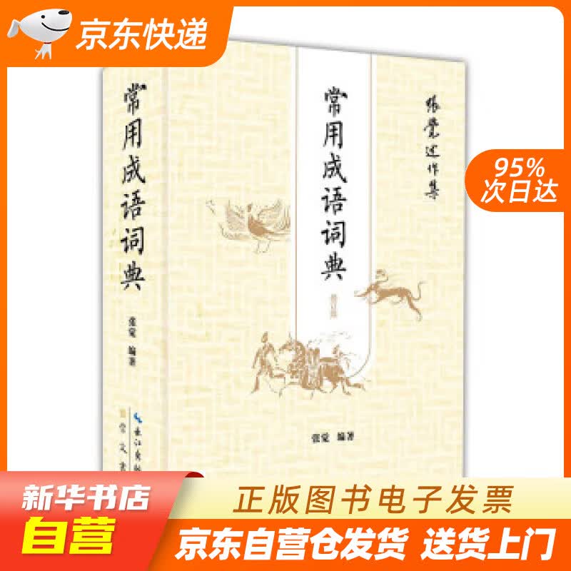 常用成语词典 张觉 崇文书局