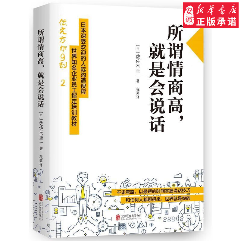 所谓情商高 是会说话演讲/口才佐佐木圭一 著 程亮 译9787550286092安徽 联合
