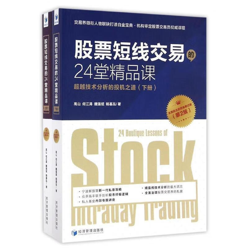 股票短线交易的24堂精品课（第二版）（上册）全面批注的彻底修订版！交易界领衔人物联袂打造白金宝典！技