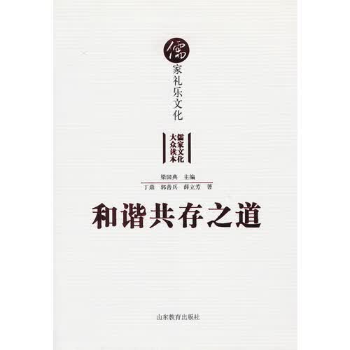 和谐共存之道 儒家礼乐文化【好书】