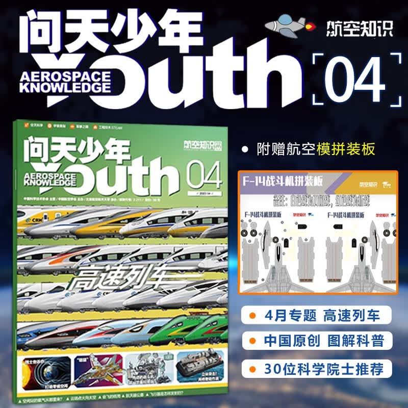 现货 问天少年杂志 2023年4月 高速列车