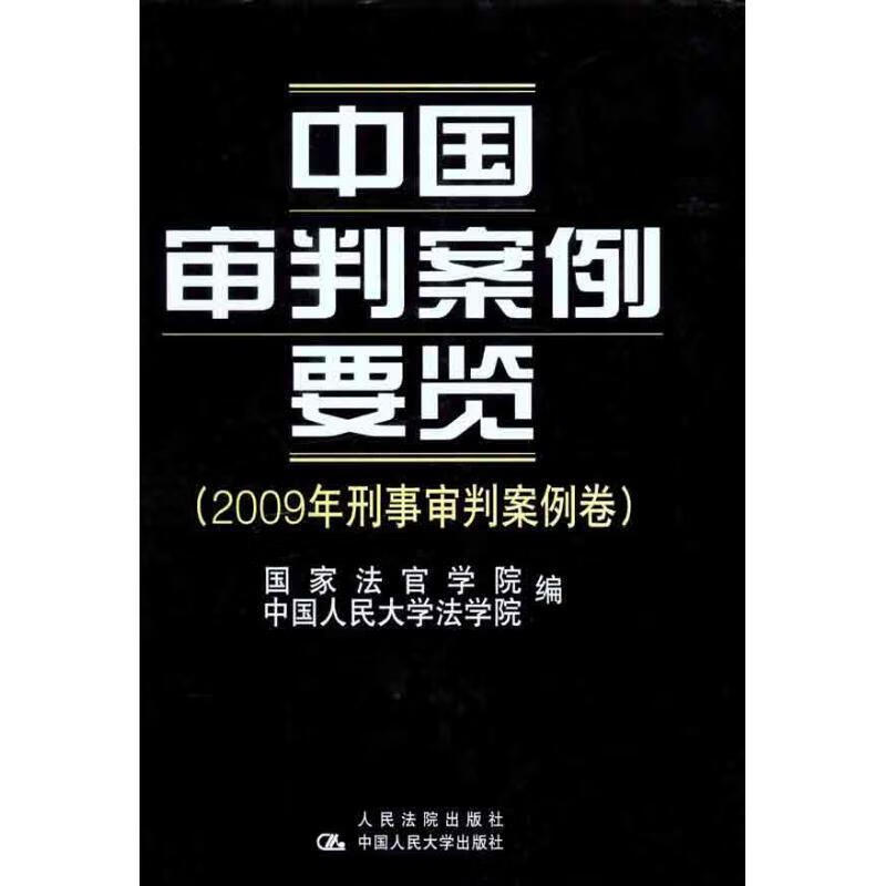 现货 中国审判案例要览：09年刑事审判案例卷9787510901324 出版社