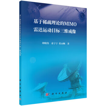 基于稀疏理论的MIMO雷达运动目标三维成像