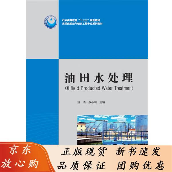 油田水处理 寇杰,罗小明 编 9787563658176