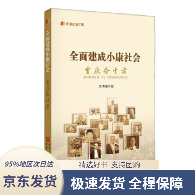 【 京东配送 支持团购】全面建成小康社会重庆奋斗者