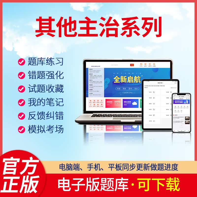 2023其他主治系列急诊精神病皮肤与性病肿瘤内科外科肿瘤放射核医学声波麻醉学康复羿文教育电子版题库 临床医学检验【代码：352】主治医师 在线版+下载版(可自行下载打印)