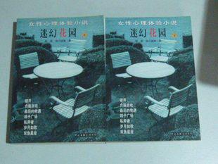 【书】迷幻花园 女性心理体验小说