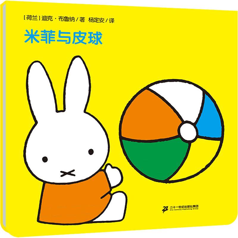 米菲与皮球
