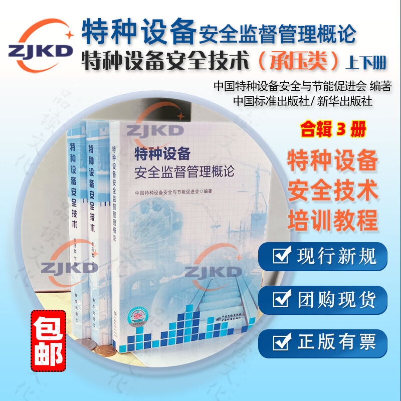 3册包邮】特种设备安全监督管理概论+安全技术(承压类)中国特种设备安全与节能促进会安全技术监察实施事故应急处理培训教程教材含发票