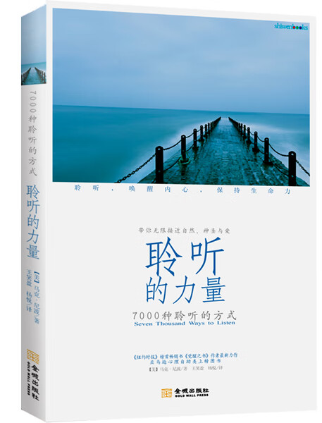 聆听的力量 (美)马克·尼波【书】