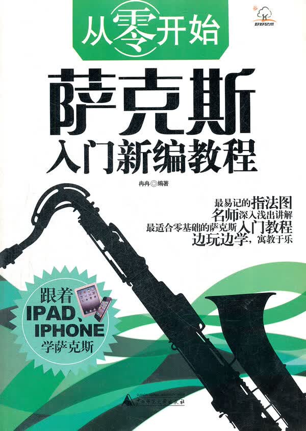 从零开始 萨克斯入门新编教程 冉冉【好书，下单速发】