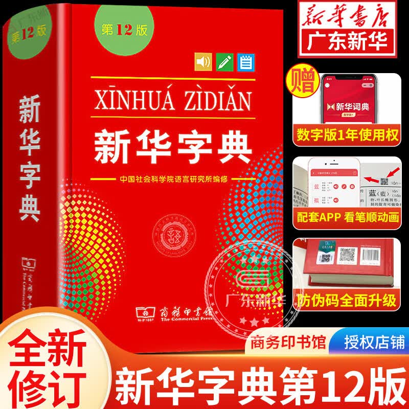 【自营】新华字典12版 牛津高阶英汉双解词典第9版 现代汉语词典第7版 现代汉语词典第7版（可选系列） 新华字典12版 【单色版】商务印书馆