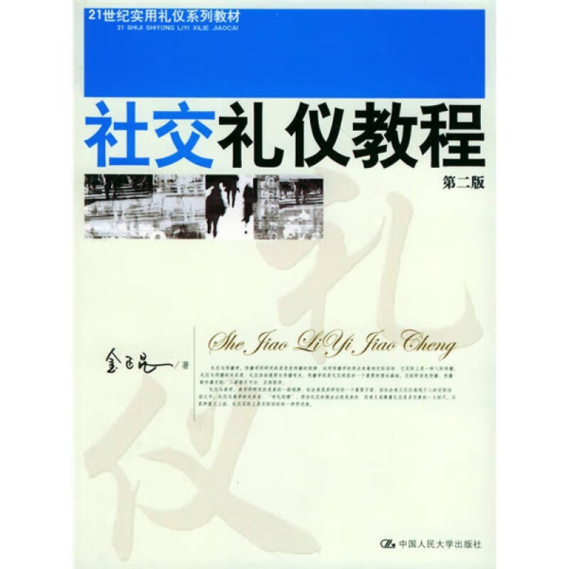 【书】社交礼仪教程