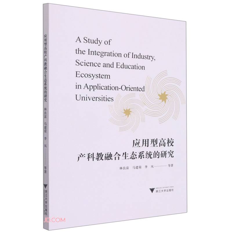 应用型高校产科教融合生态系统的研究