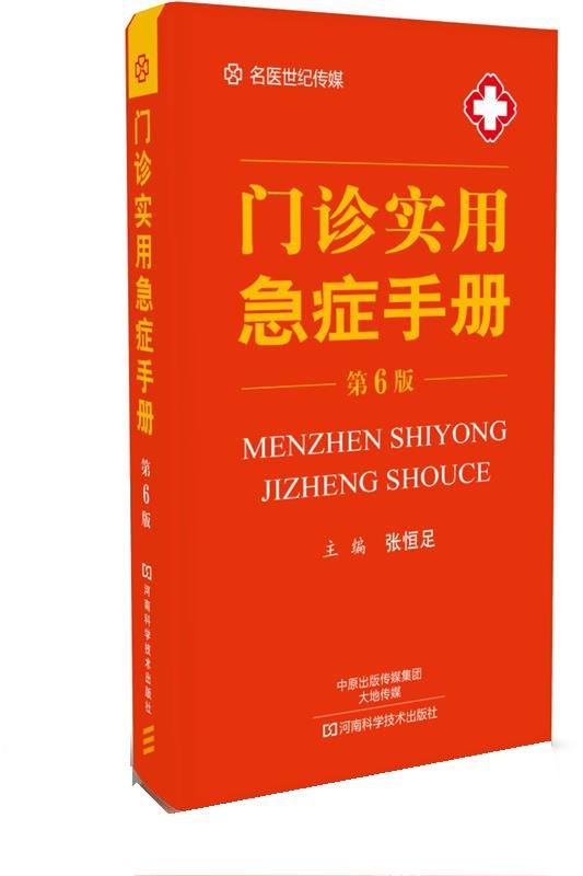 门诊实用急症手册 张恒足【书】