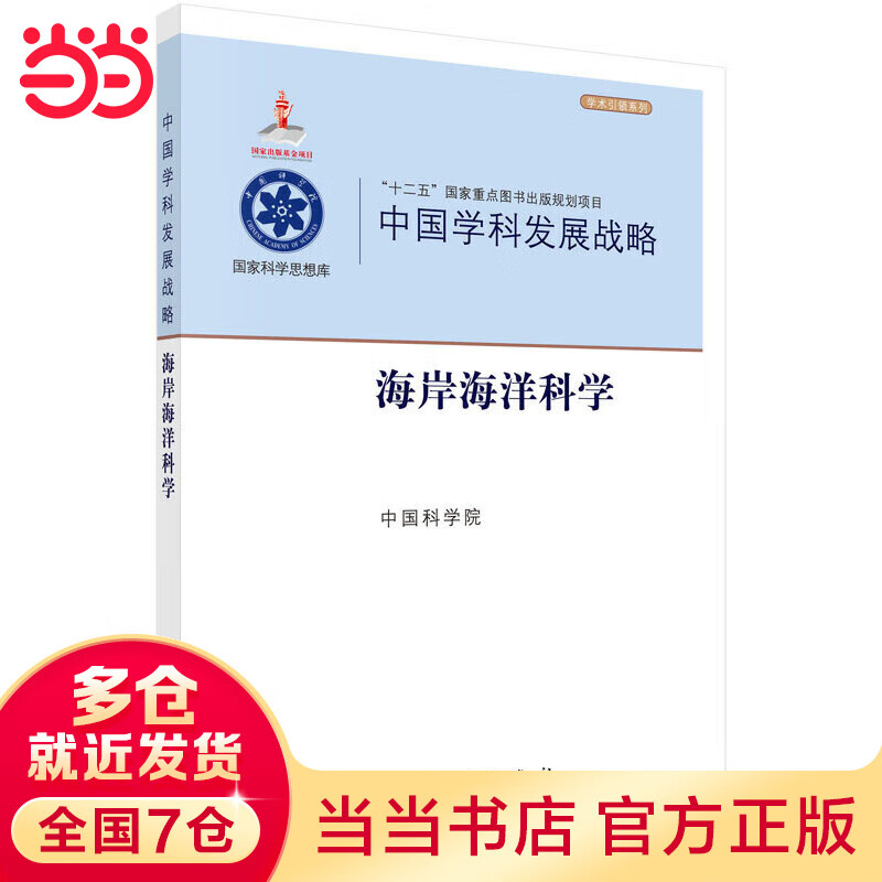 中国学科发展战略·海岸海洋科学