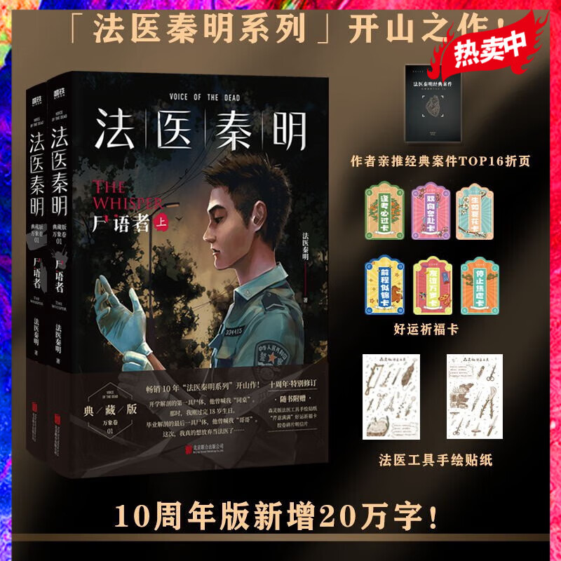 【自选】法医秦明 尸语者 上&下&全2册 【全2册】尸语者