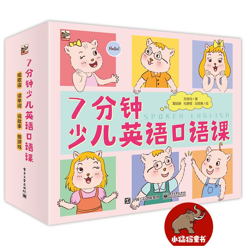 7分钟少儿英语口语课（全20册）