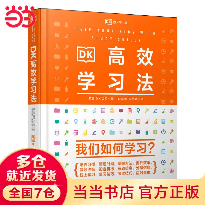 DK高效学习法