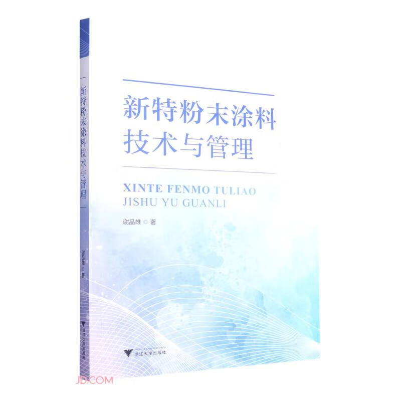 新特粉末涂料技术与管理