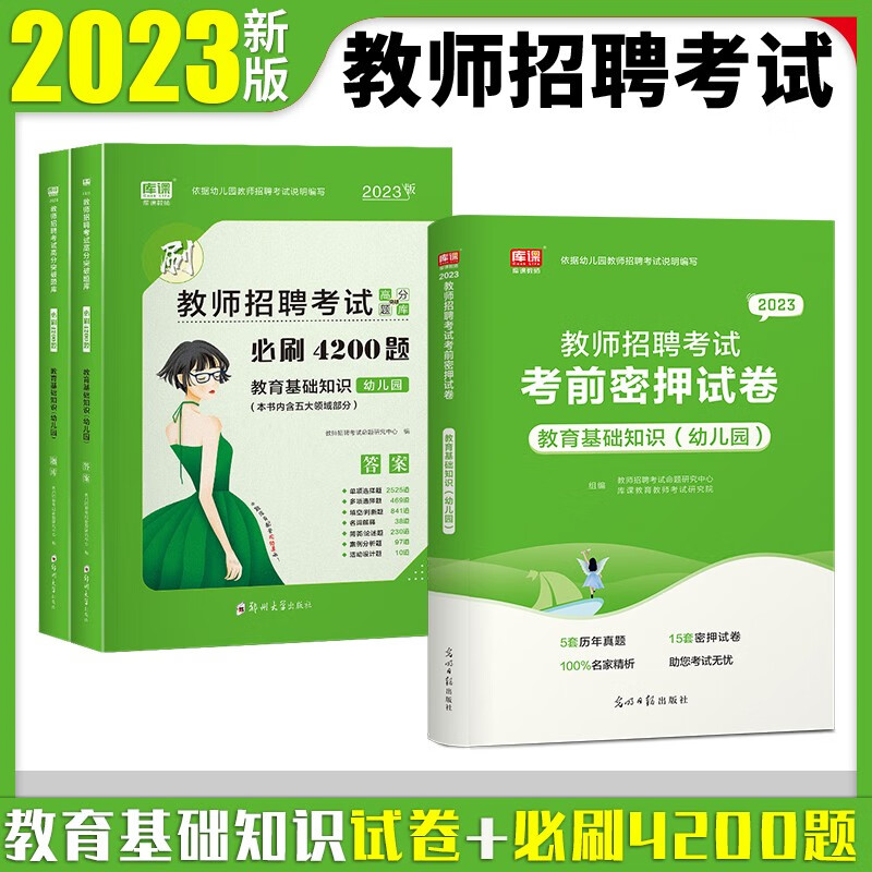 现货】2023天一库课招教幼儿园教师招聘考试用书全国通用版教材教育理论基础知识山东河北江苏河南四川安徽山西浙江福建湖南广西全国通用 幼儿园【招教必刷4200题+密押试卷】教育基础知识