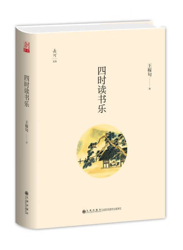 四时读书乐9787510845703【精选】