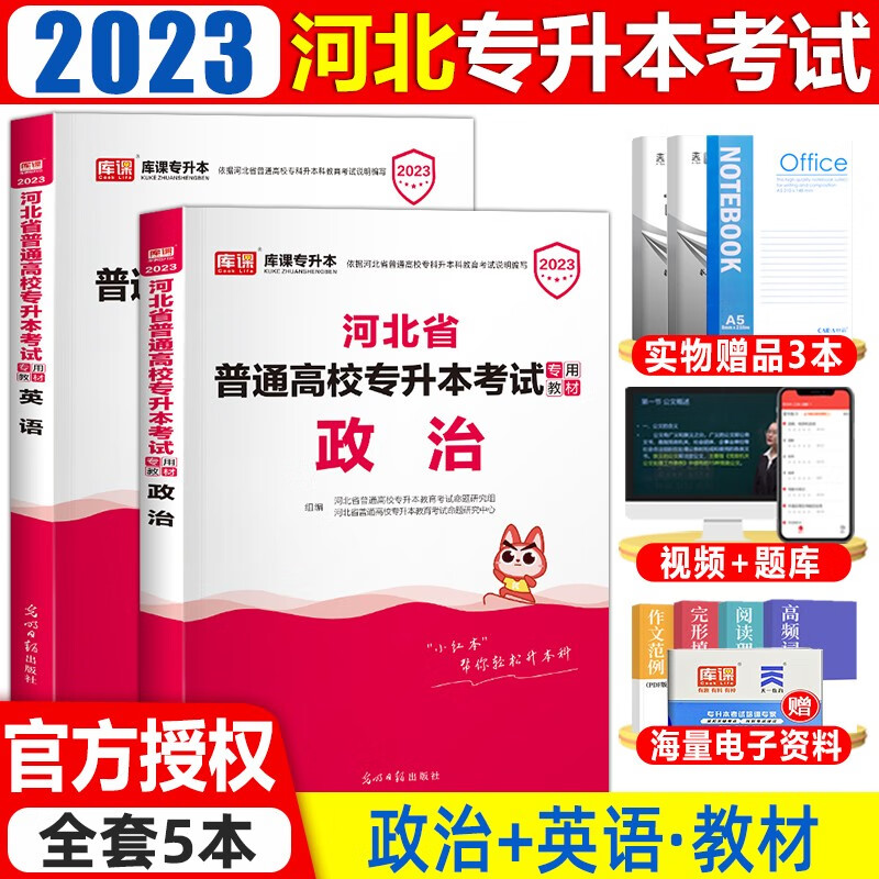 库课备考2024河北专接本教材真题试卷必刷题2000题英语政治管理学高等数学一二河北省统招专升本考试 (政治+英语)教材 河北省
