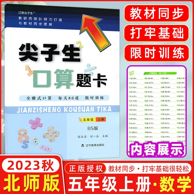 2023秋季 尖子生口算题卡五年级上册北师版 尖子生五年级上册数学练习册口算题5年级上册口算速算练习