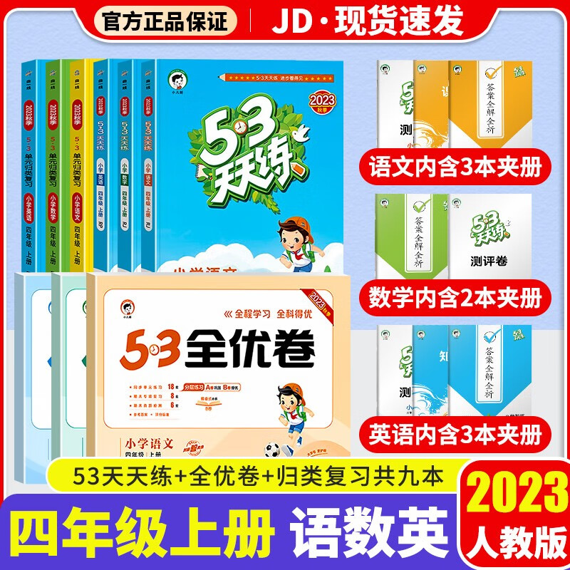 【科目版本可选】2023新版53天天练四年级上小学四年级上册同步训练五三天天练5+3同步练习题5.3天天练4上同步测试卷 共9本 天天练+全优卷+归类复习 语文+数学+英语
