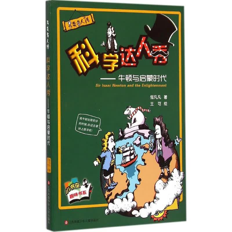科学达人秀 邹凡凡 著 科普读物/百科知识