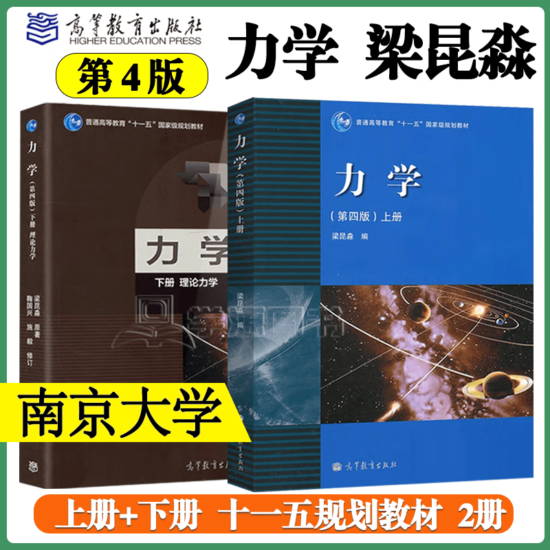 包邮 南京大学 力学 梁昆淼 上下册 第四版 第4版 共两本 高等教育出版社