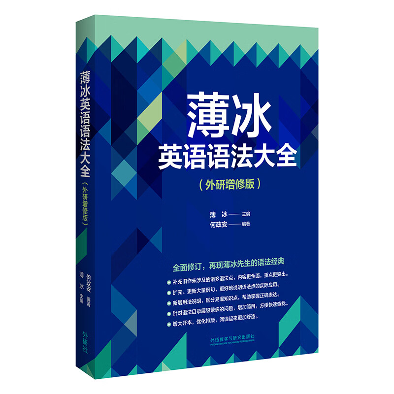 薄冰英语语法大全(外研增修版) 图书